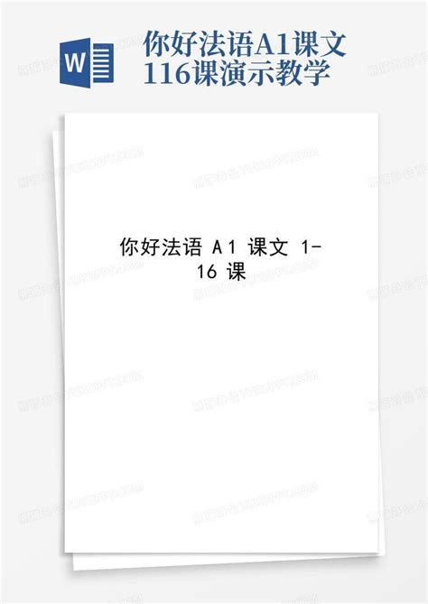你好法语a1课文1 16课演示教学word模板下载编号qzgvvjwp熊猫办公