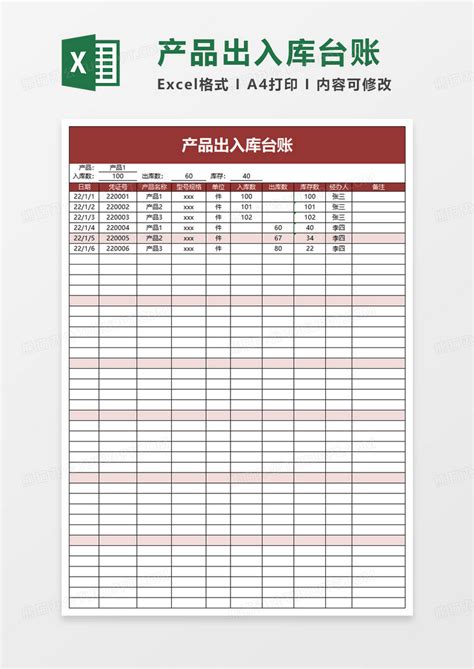 简约产品出入库台账excel模板下载 台账 图客巴巴