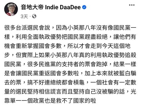 我就說了民進黨如果太強硬打國民黨會掉票掉席次導致跟今天差不多的局面很多人還不信 音地大帝 Indie Daadee Facebook