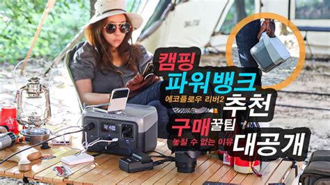 캠핑 파워뱅크 인산철 차박 캠핑용 배터리 추천 에코플로우 리버2 구매 꿀팁 대공개 네이버 블로그