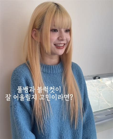 해운대 퍼스널헤어컨설팅 풀뱅 블럭컷 다른사람과 똑같이 한다면 3일만에 삔으로 꽂고 다닙니다 네이버 블로그