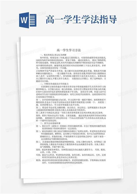 高一学生学法指导Word模板下载 编号qangmaga 熊猫办公