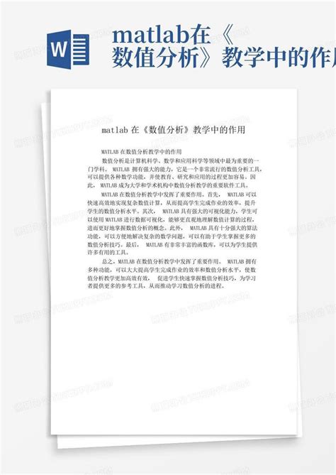 matlab在《数值分析》教学中的作用word模板下载 编号qeznbooa 熊猫办公
