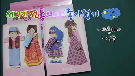 세계전통의상 종이접기 3 4 ㅣ 이탈리아 영국 종이접기 Youtube