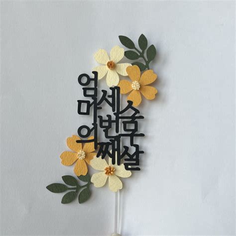 엄마생신토퍼 시어머니생신 환갑토퍼 생일 아이디어스