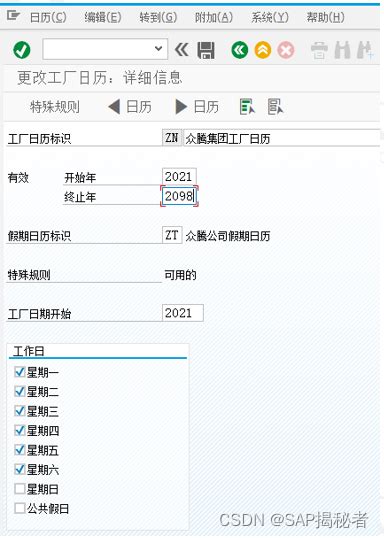 Sap揭秘者 Sap工厂日历在实际项目中的多种应用场景及相关配置详解 Sap 工厂日历 Csdn博客