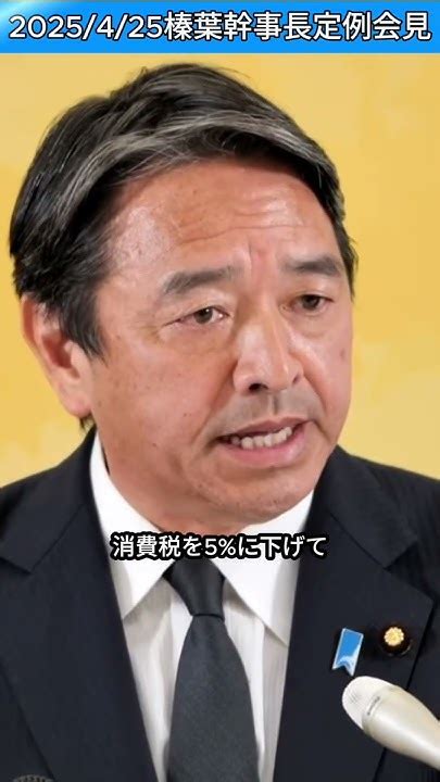 【榛葉幹事長】立憲が突如減税方針へ「一貫性が無いんじゃないの？」「あの時もそうだったよ」政治 国民民主党 石破茂 榛葉
