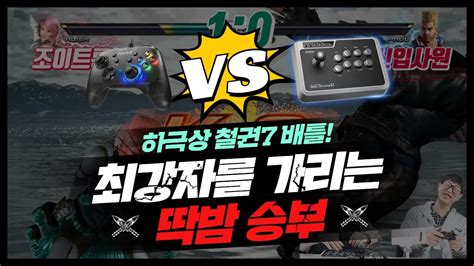 문상나눔 철권7 게임패드vs조이스틱으로 피튀기는 딱밤내기하이브리온2e1스틱 Youtube