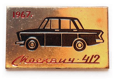 Значок «Москвич・412»