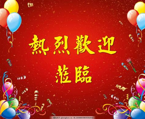歡迎海報图片 商业海报 海报设计 图行天下图库