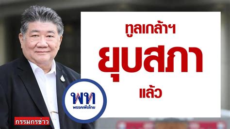 สรยุทธ “ภูมิธรรม” รับ ทูลเกล้าฯ ยุบสภาตั้งแต่เมื่อวานนี้แล้ว คืนอำนาจให้ประชาชน เหตุ