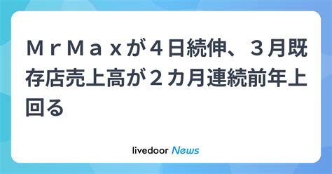 Mrmaxが4日続伸、3月既存店売上高が2カ月連続前年上回る ライブドアニュース