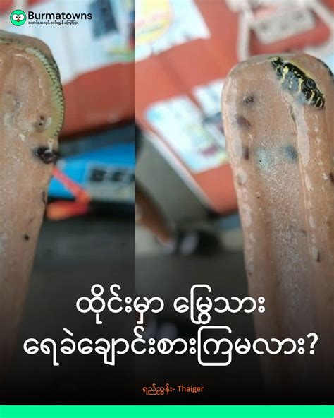 Burmatowns ရေခဲမုန့်လား မြွေသားရေခဲမုန့်လား ကြုံရဆုံရ ထိုင်းက ဟာသ ရက