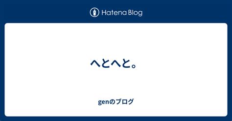 へとへと genのブログ