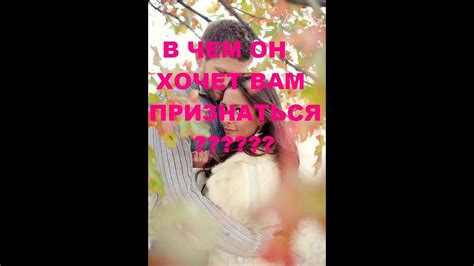 В ЧЕМ ОН ХОЧЕТ ВАМ СОЗНАТЬСЯ В ЧЕМ ОН ХОЧЕТ ВАМ ПРИЗНАТЬСЯ Youtube