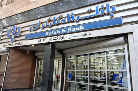 تسهیلات ۵۰ میلیون تومانی بانک رفاه برای بازنشستگان تامین اجتماعی