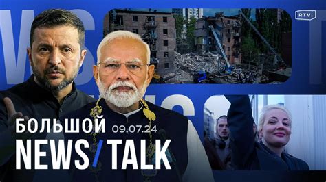 Киев после массированных обстрелов итоги встречи Путина и Моди заочный арест Юлии Навальной