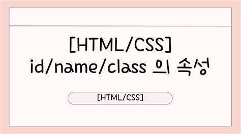 [html css] id class name 태그 속성