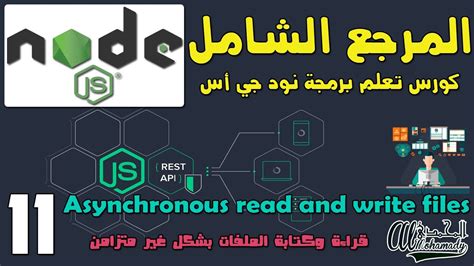 11 قراءة وكتابة الملفات بشكل غير متزامن Asynchronous Read And Write