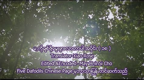 မ ကိုချစ်ဖို့မွေးဖွားလာတာပါ အပိုင်း ၁၈