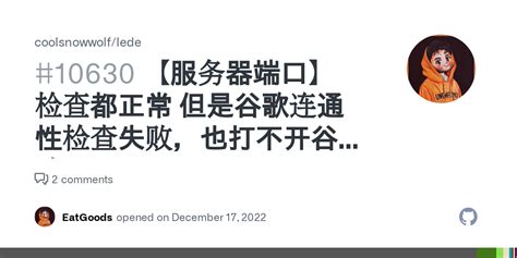 【服务器端口】检查都正常 但是谷歌连通性检查失败，也打不开谷歌 · issue 10630 · coolsnowwolf lede · github