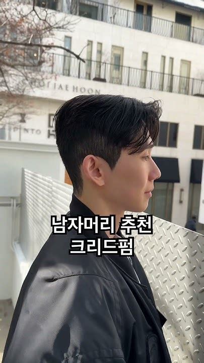 이번 남자머리 트렌드 크리드펌 남자머리 남자머리잘하는곳 남자머리전문 청담동미용실 아브라보 아브라보유호림 Youtube
