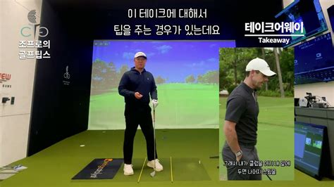 골프스윙의 첫단추 테이크어웨이 이 영상만 보시면 끝 입니다 Youtube