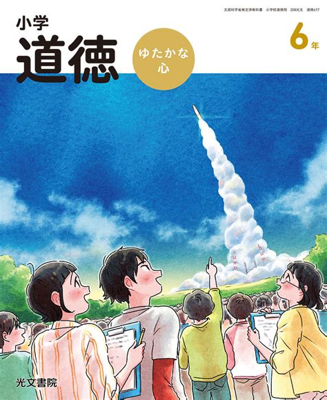 令和6年度小学校教科書道徳保健のご案内光文書院