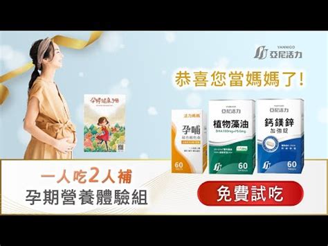 孕期營養聰明組憑媽媽手冊免費試吃懷孕營養品輕鬆補充孕期所需營養孕哺維他命鈣鎂鋅DHA藻油亞尼活力 YouTube