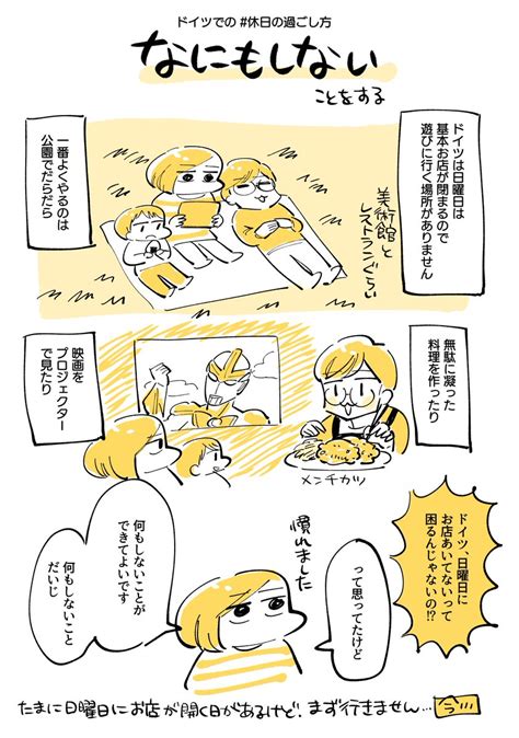 ドイツでの日曜日の過ごし方です いまがわの漫画