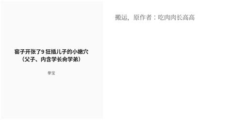 R 18 壮汉 父子 窑子开张了9 狂插儿子的小嫩穴（父子、内含学长肏学弟） 拳宝の小説 Pixiv