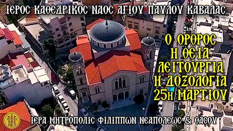 O ΟΡΘΡΟΣ Η Θ ΛΕΙΤΟΥΡΓΙΑ Η ΔΟΞΟΛΟΓΙΑ 25η ΜΑΡΤΙΟΥ [Ι Κ Ν ΑΠΟΣΤΟΛΟΥ ΠΑΥΛΟΥ ΚΑΒΑΛΑΣ
