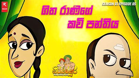 ගිත රාණිගේ කවි පන්තිය Season 01 Episode 05 සිංහල හඬකැවූ කාටූනය R Series Youtube