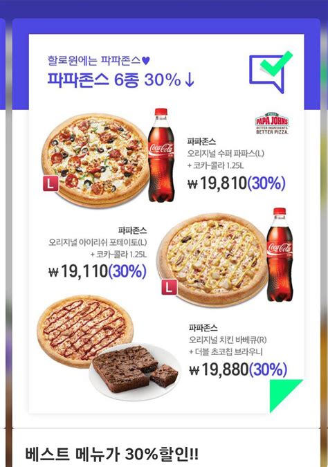 기프트팝 할로윈에는 맛있는 파파존스와 함께 어때요🍕👻🎃 파파존스 Best 6종 세트 30할인