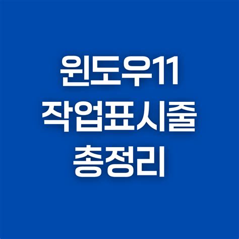윈도우11 작업표시줄 그룹화 해제 위치 변경 크기 조절 하는 방법 총정리