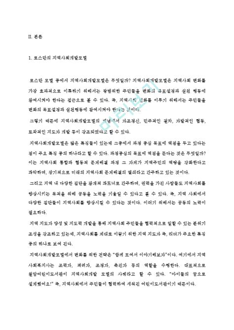 지역사회복지론 과제 3 로스만의 지역사회복지 실천모델 중 한 가지를 선택하여 장단점을 논하시오 올레포트