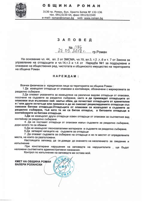 Места за изхвърляне на отпадъците Община Роман