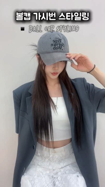 요청폭주 볼캡 헤어 스타일링 가시번 셀프스타일링hairstyle볼캡야구모지모자모자헤어스타일여름헤어hairstyle헤어꿀팁초이진헤어예림쇼츠 Youtube