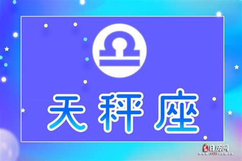 天秤座今日运势2013年8月3日 日历网