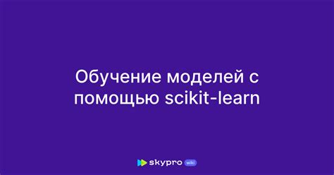 Обучение моделей с помощью Scikit Learn