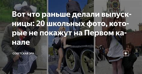 Вот что раньше делали выпускницы 20 школьных фото которые не покажут