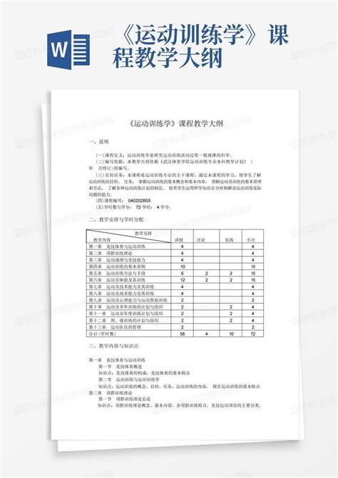运动训练学课程教学大纲Word模板下载 编号qyjvkvxj 熊猫办公