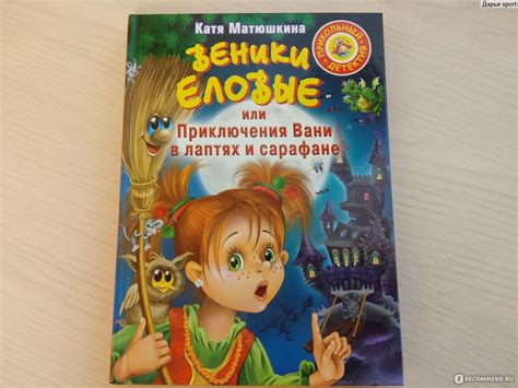 Веники Еловые или Приключения Вани в лаптях и сарафане. Катя Матюшкина ...