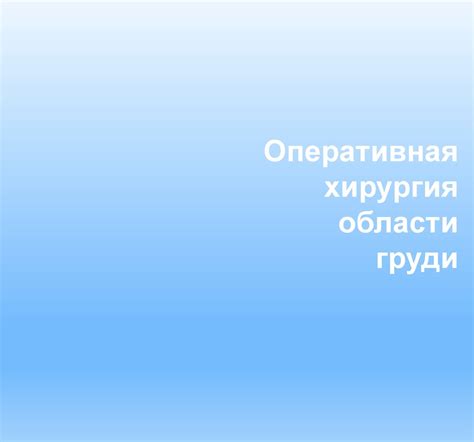 Топографическая анатомия Оперативная хирургия грудной клетки
