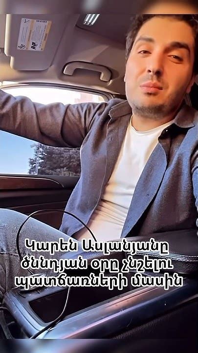 Կարեն Ասլանյանը ծննդյան օրը չնշելու պատճառների մասին Youtube