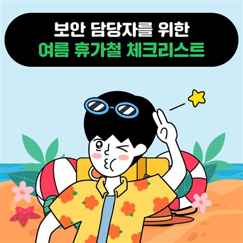 이스트시큐리티 보안툰 11｜보안 담당자를 위한 여름 휴가철 체크리스트