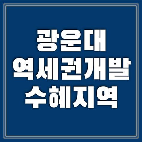 현대산업개발 광운대 역세권 개발사업 및 수혜지역 착공시기 네이버 블로그
