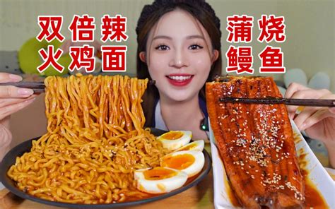 宵夜吃双倍辣火鸡面 配上超大的蒲烧鳗鱼！太太太满足啦～ 大绒绒 大绒绒 哔哩哔哩视频