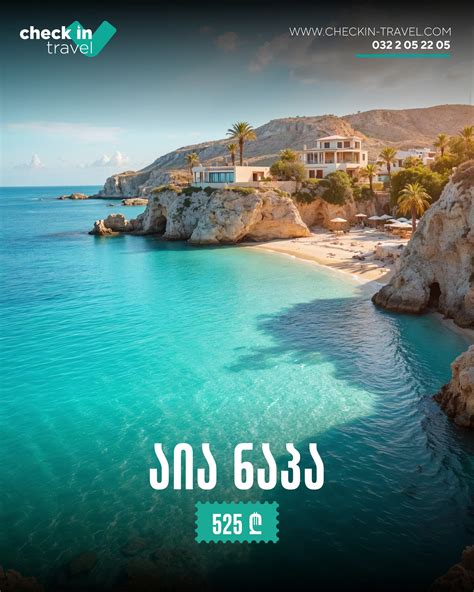 აია ნაპა კვიპროსი 🇨🇾 ☀️ Check In Travel • ჩექინ თრეველი