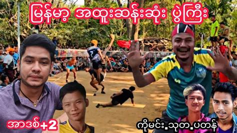 မြန်မာ့အထူးဆန်းဆုံးပွဲကြီး အာဒစ် 2vsသုတ ကိုမင်း ပတန် Sepaktakraw ပိုက